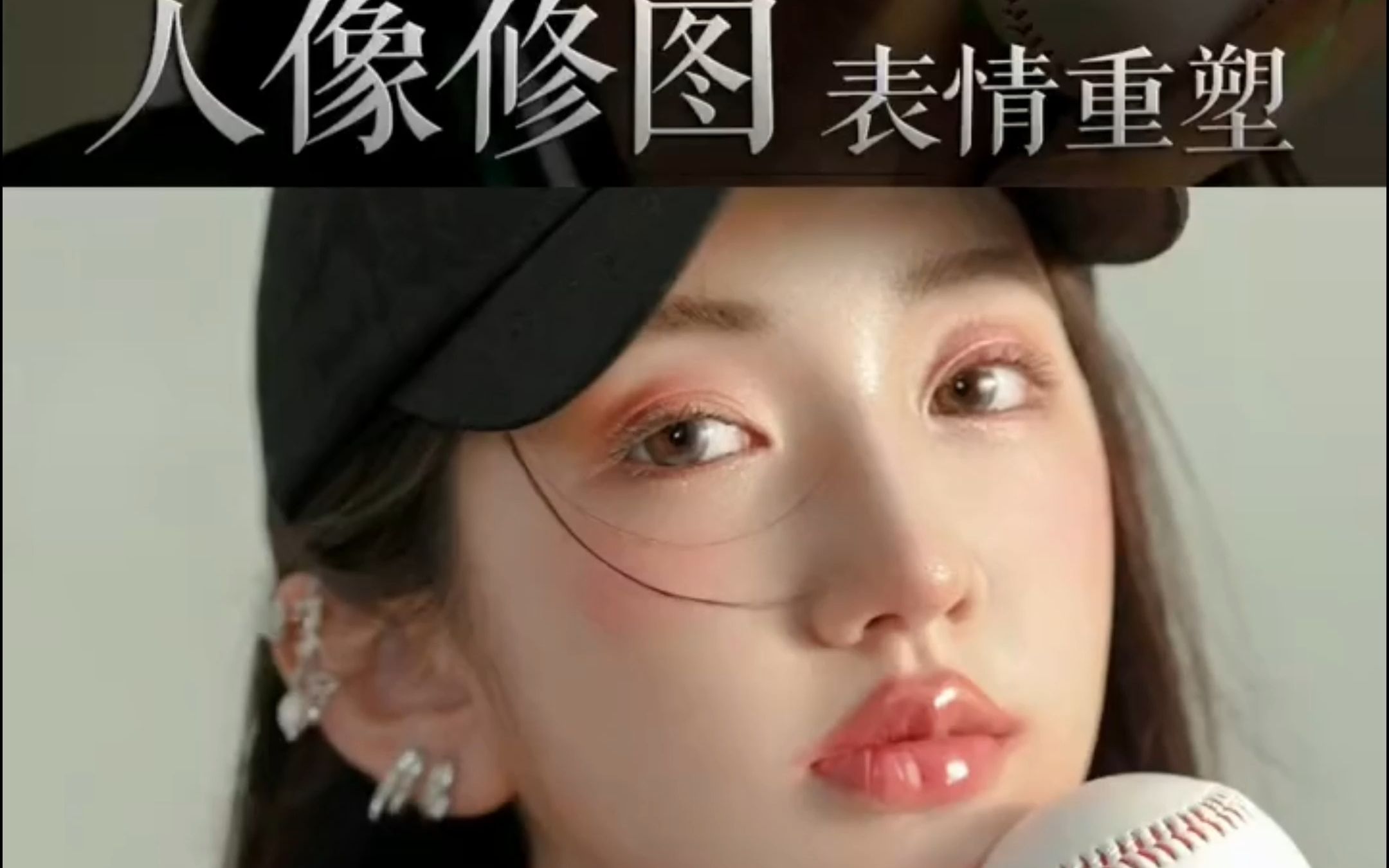 ps教程-人像修图,快速学起来~
