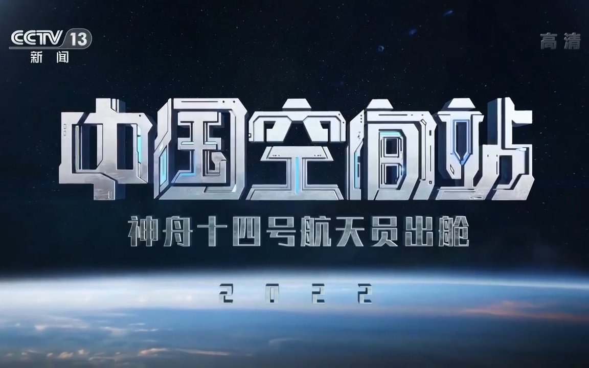 【央视】中国空间站-神舟十四号航天员出舱特别节目完整版 CCTV13...