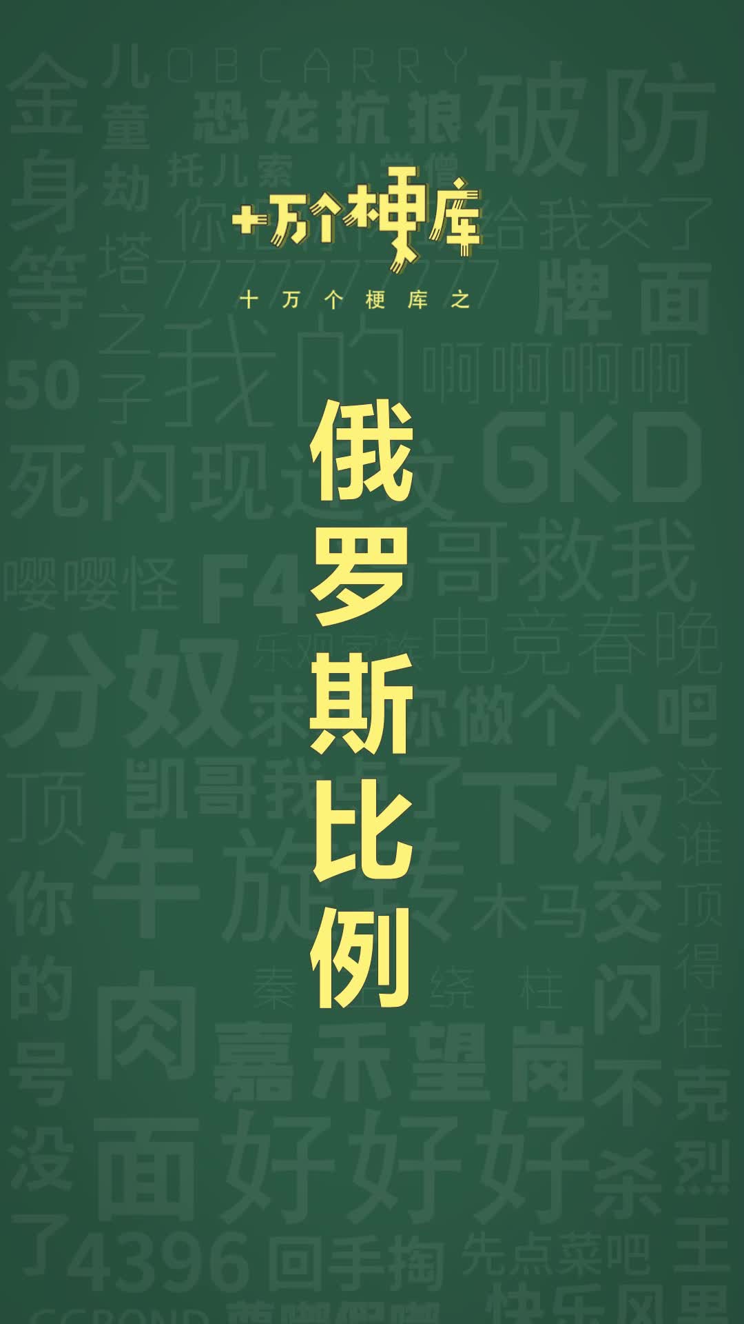 十万个梗库之:俄罗斯比例#抽象#宽屏小曲儿#普京比例