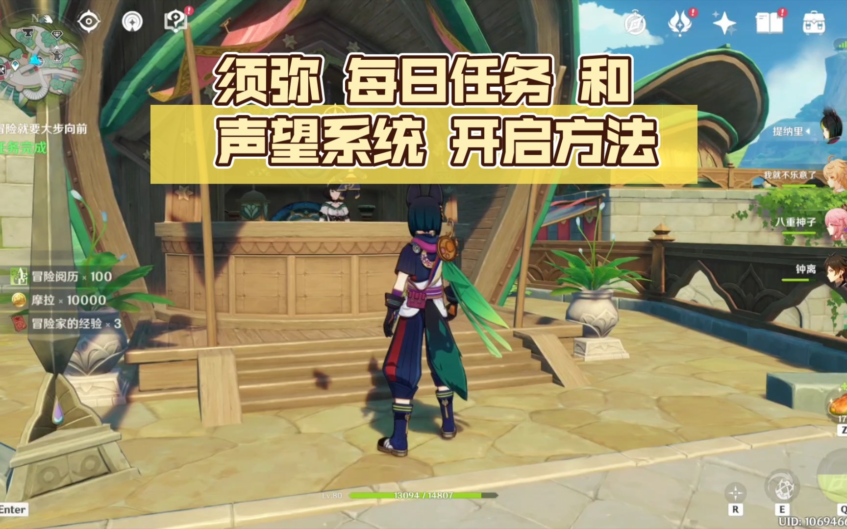 原神 须弥每日任务 和 声望系统 开启方法