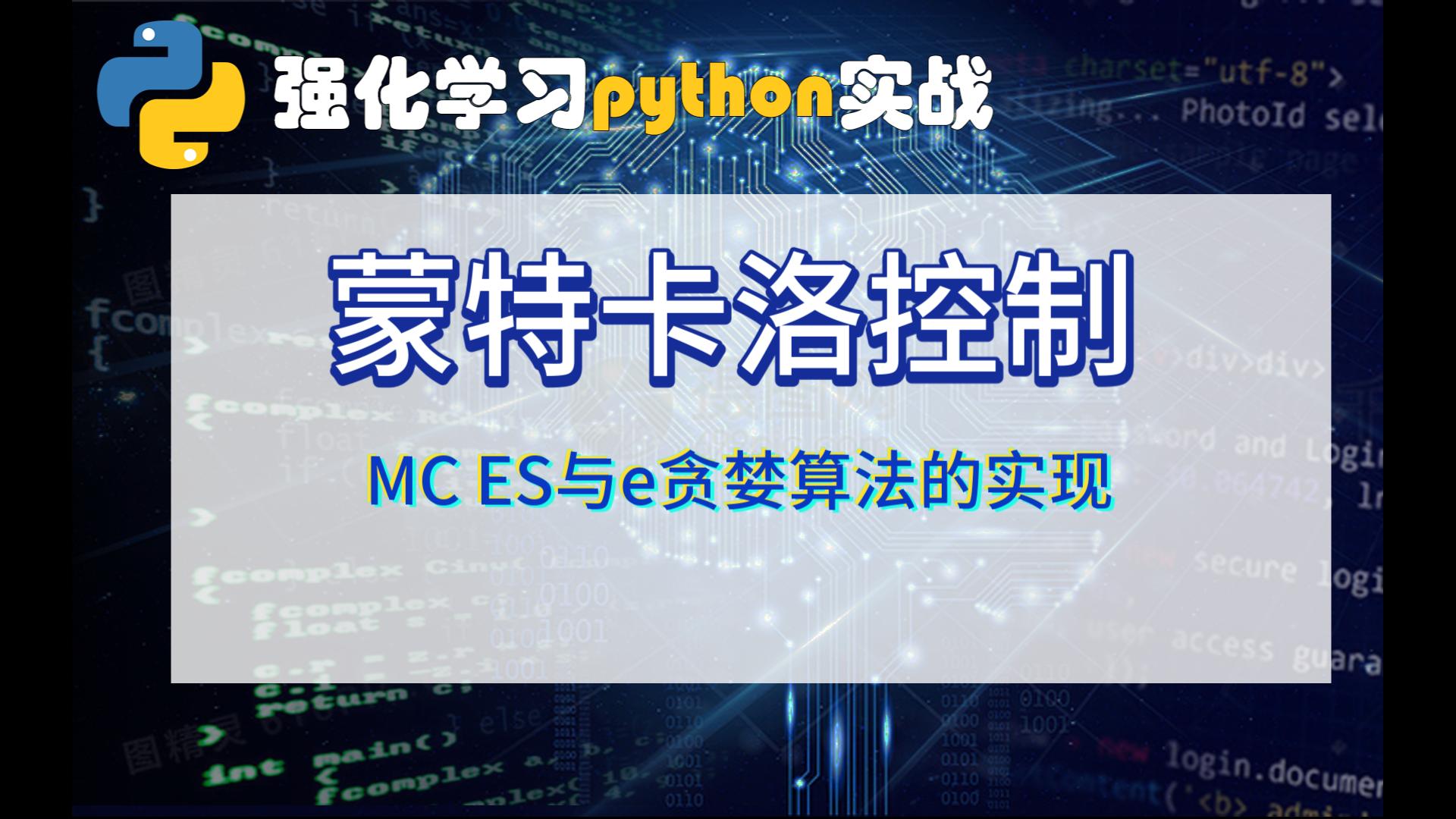 强化学习python实战:蒙特卡洛控制