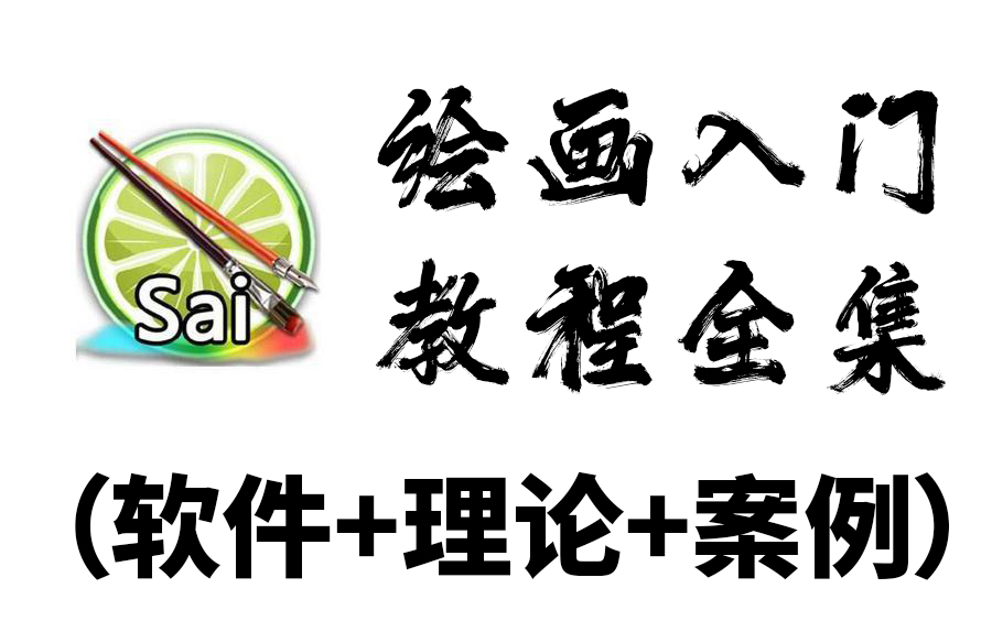 【绘画教程】零基础入门板绘教程,从绘画基础技法到精通(sai软件 ...