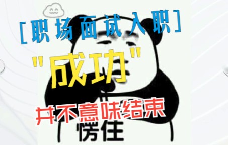 面试成功并未结束,新人入职的那些坑