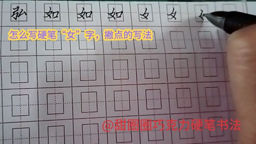 怎么写硬笔“女”字,撇点的写法