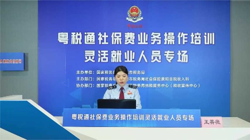 灵活就业人员粤税通社保费业务操作培训辅导