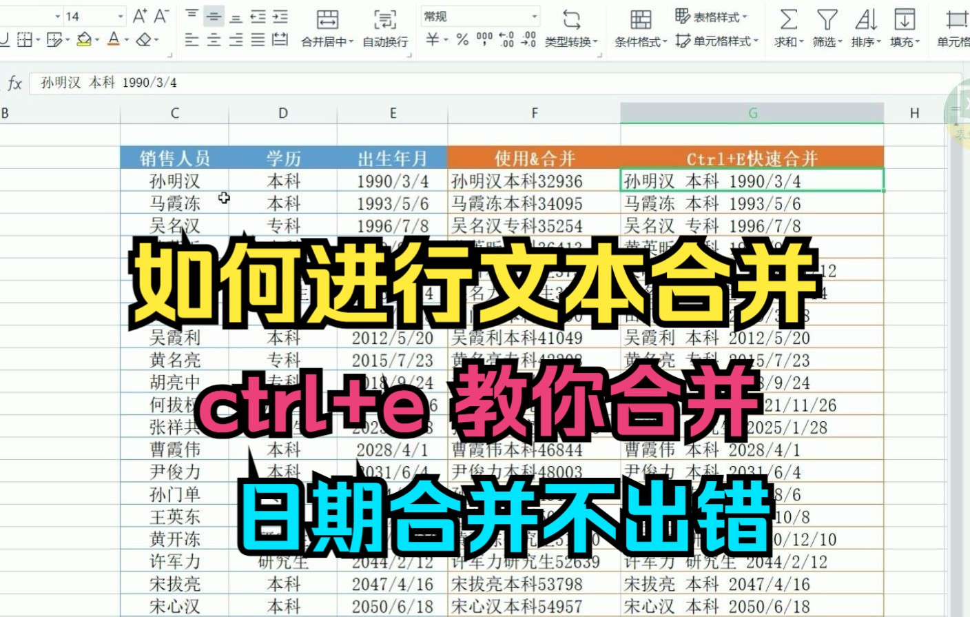 Excel技巧：如何进行文本单元格合并，快捷键Ctrl+e学起来