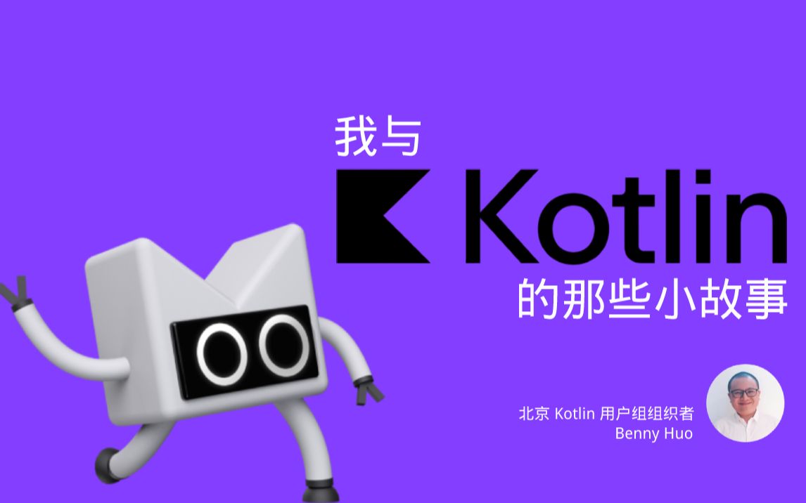 [Kotlin 中文开发者大会] 我与 Kotlin 的那些小故事 - Benny Huo