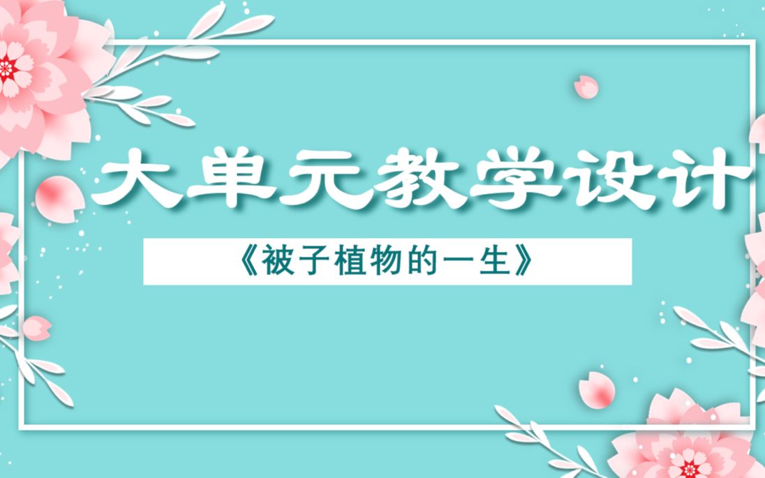 聚焦新课标 共研大单元《被子植物的一生 》大单元教学设计