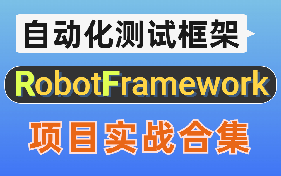 RobotFramework自动化测试框架3天项目实战精讲教程!