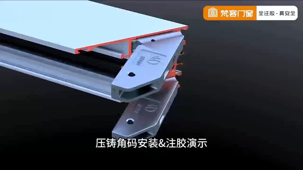 梵客门窗压铸角码安装和注胶演示|压铸式全注胶工艺门窗,装修更省心,...