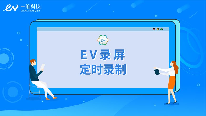 EV录屏 定时录制