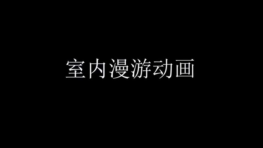 3Dmax室内漫游动画走一个。 只有不断学习才能不被市场淘汰。