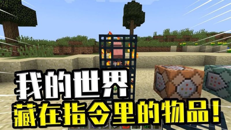 我的世界:放下之后就会消失的神奇物品!通过指令就能获取