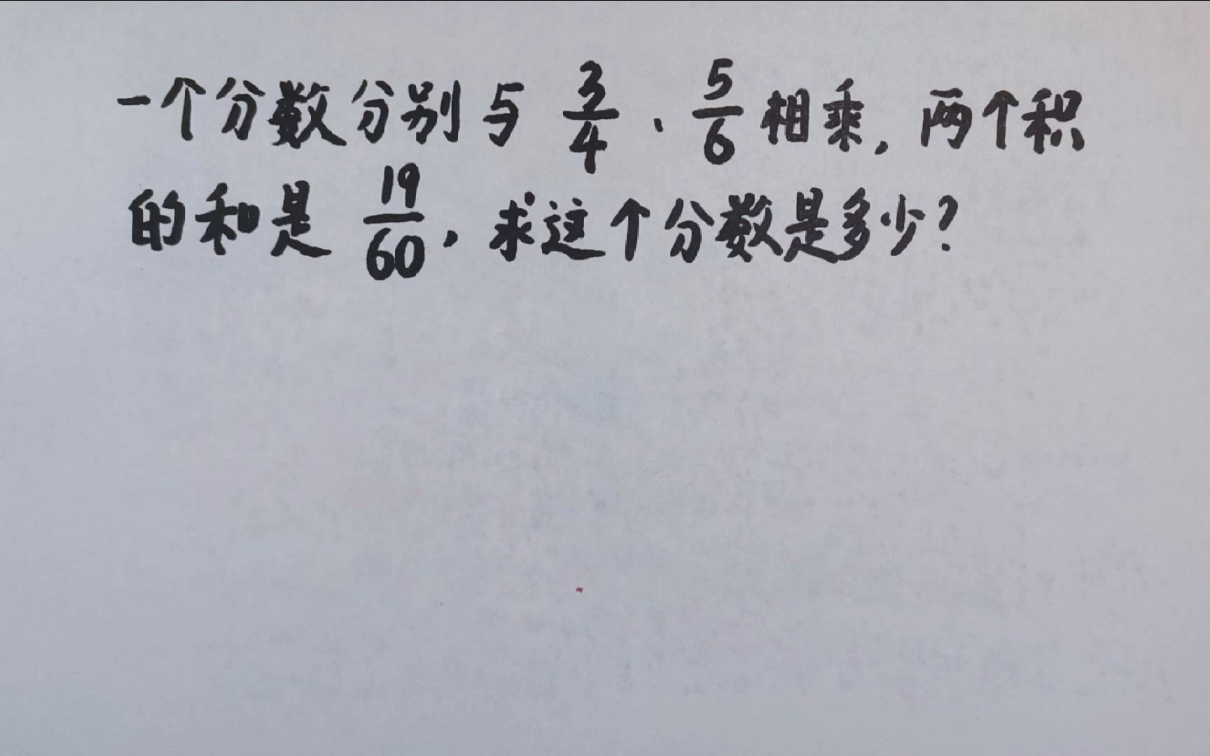某分数分别3/4,5/6与相乘,两个积的和是19/60,求这个分数?