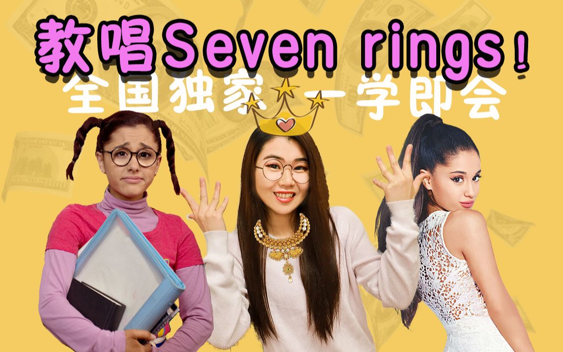 学英文歌 | 3分钟学会英文歌《7rings》!