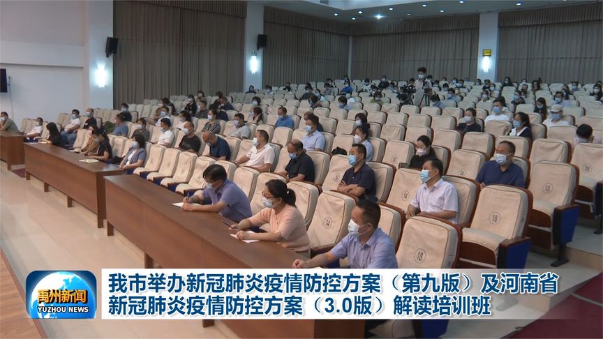 我市举办新冠肺炎疫情防控方案(第九版)解读培训班
