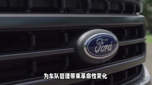 福特商用部门升级车队管理远程监测系统