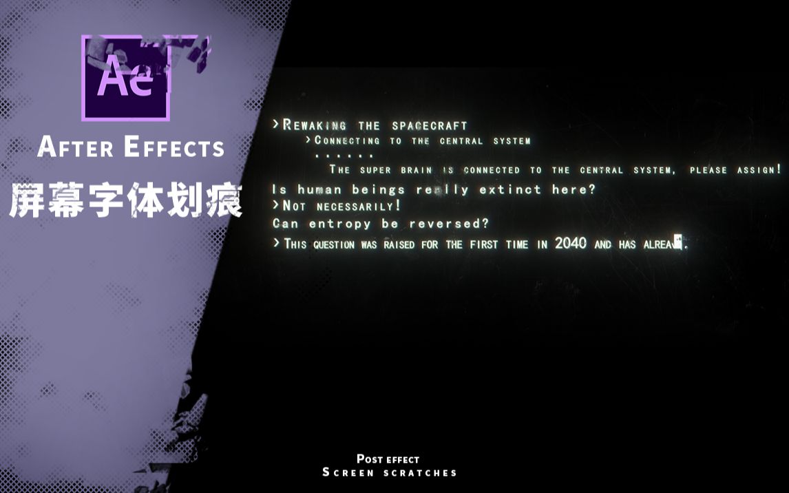 【AE】屏幕划痕,打字效果解析