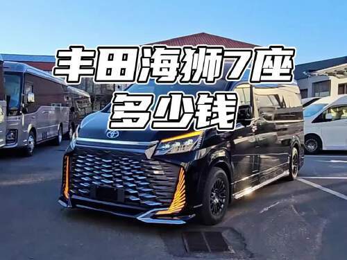 丰田海狮7座多少钱?丰田海狮7座多少钱丰田海狮商务车