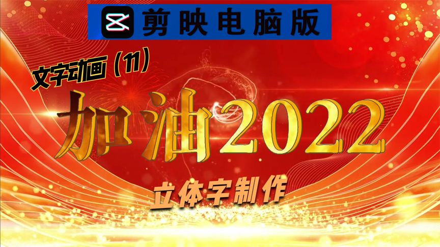 用剪映制作立体字特效视频的制作教程