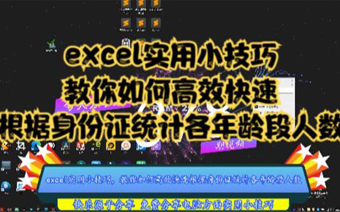 excel实用小技巧,教你如何高效快速根据身份证统计各年龄段人数