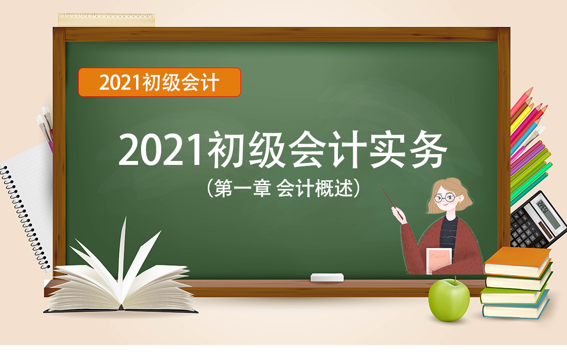 2021初级会计实务|2021初级会计考试|2021初级会计职称|