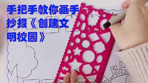 手把手教你画《创建文明校园》手抄报,零基础也能轻松学会!
