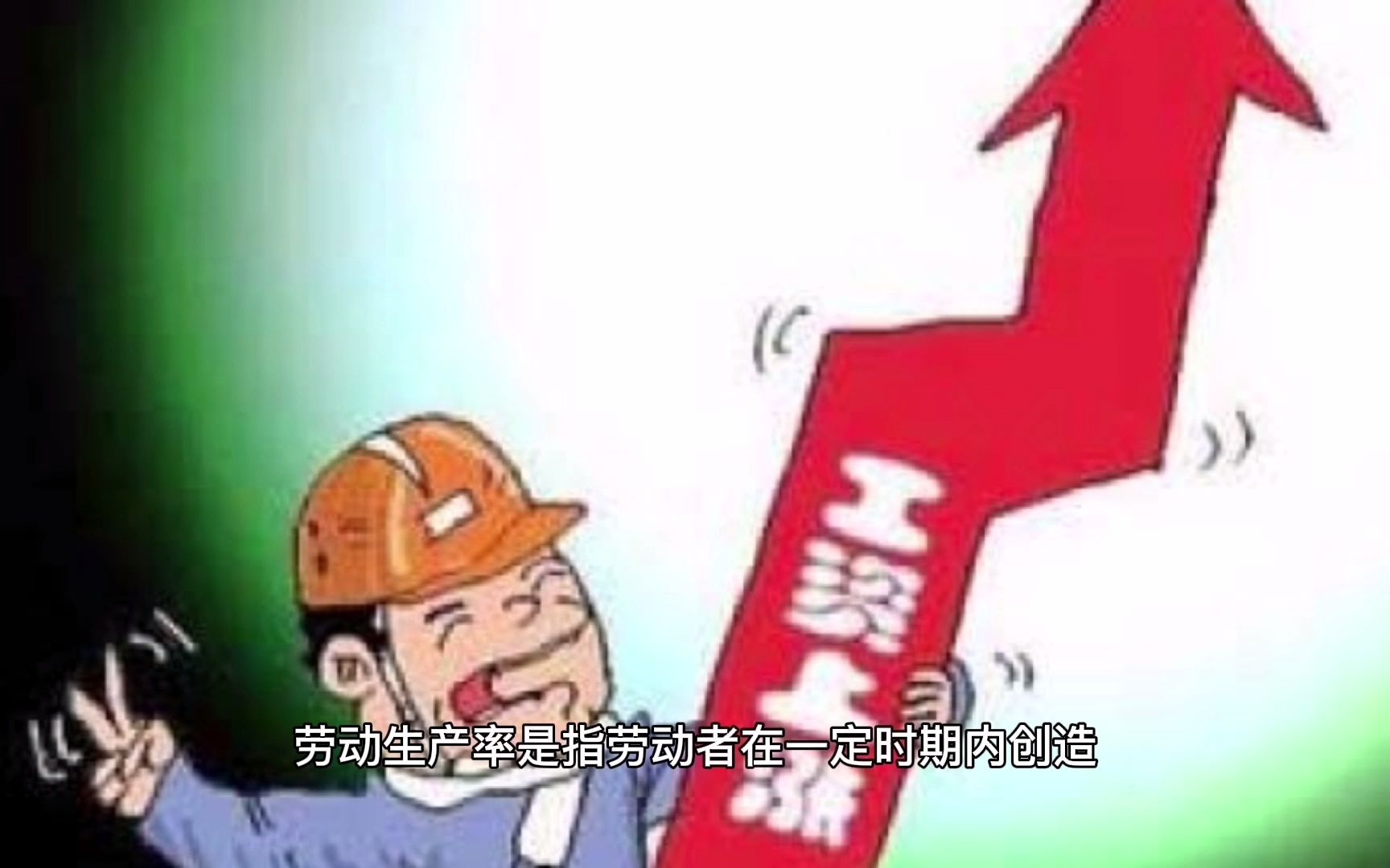 一分钟经济学——劳动生产率