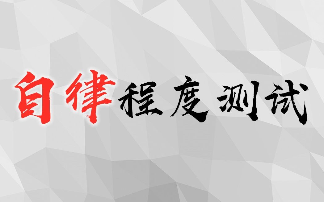 【互动测试】测测你的自律程度,你自律起来有多么强大?
