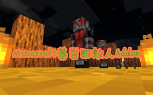 Minecraft基岩版蚁人Addon