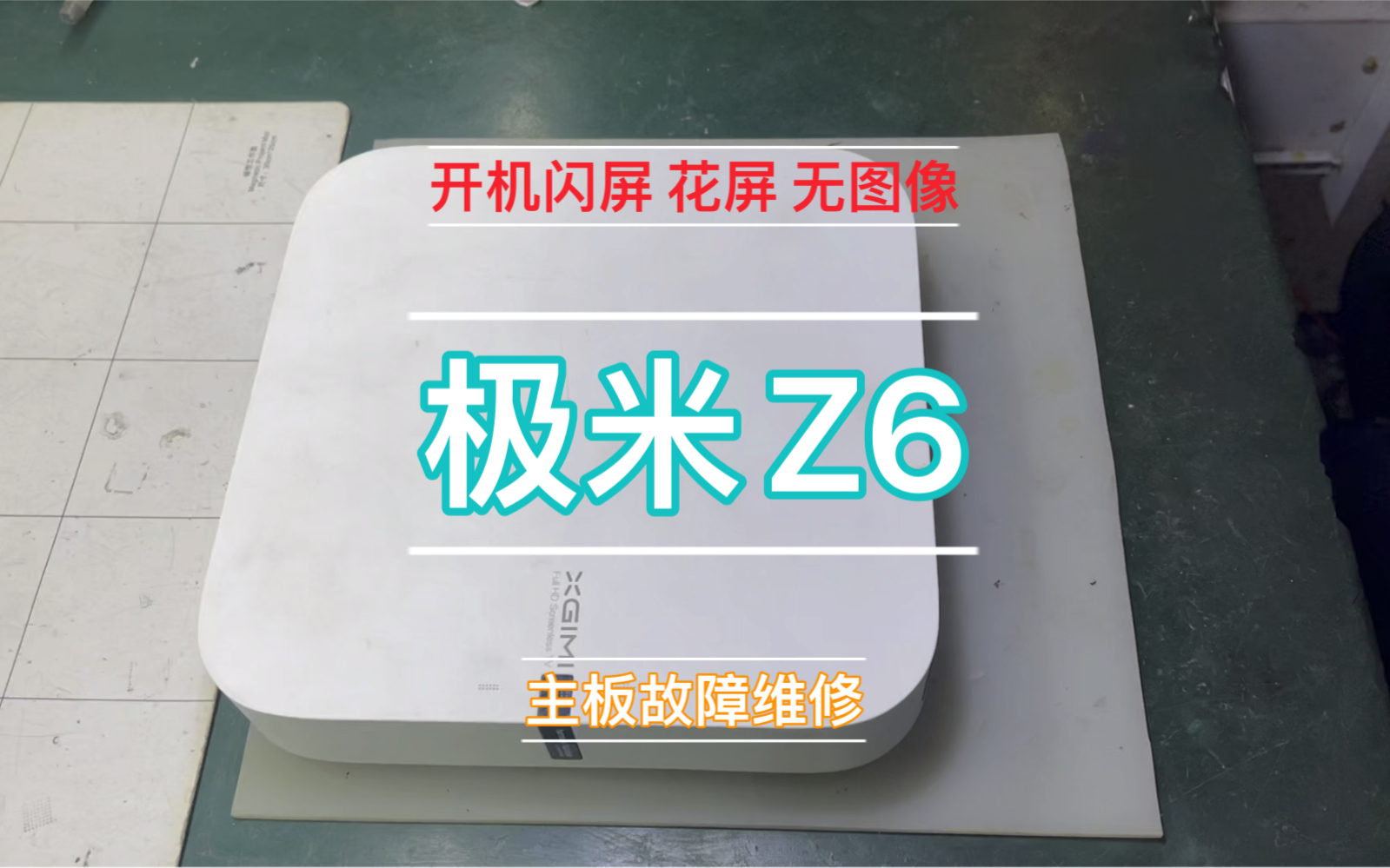 极米投影Z6摔过之后引起的开机花屏、闪屏、无图像的故障维修…