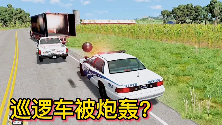 车祸模拟器446 巡逻车拦停货车要求检查 后舱门打开是一门巨炮?