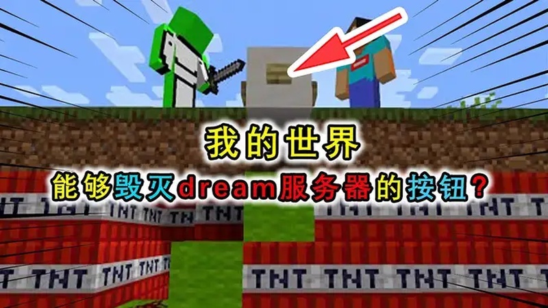 MC超神秘的按钮,按下就能毁灭dream服务器,还能让你一夜暴富