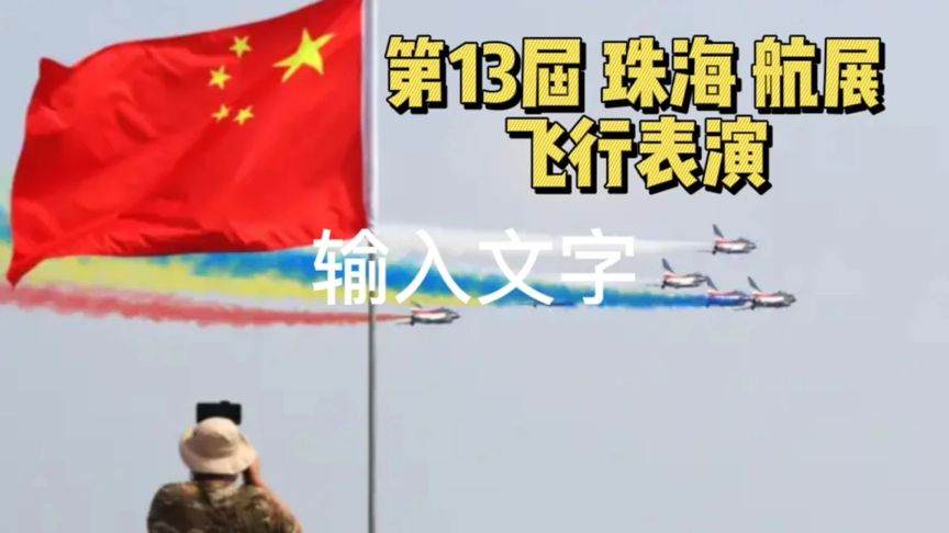 第13届珠海航展飞行表演