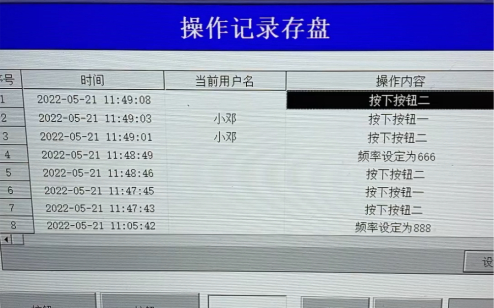 昆仑通态触摸屏操作日志