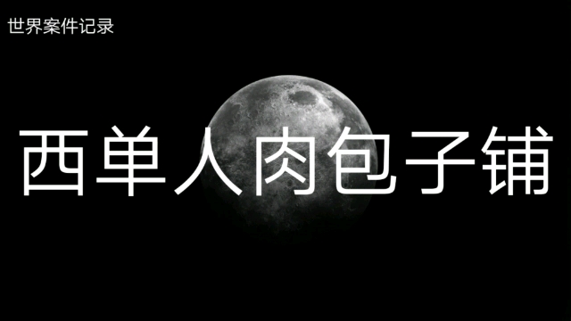 北京西单人肉包子铺 胆小者勿入