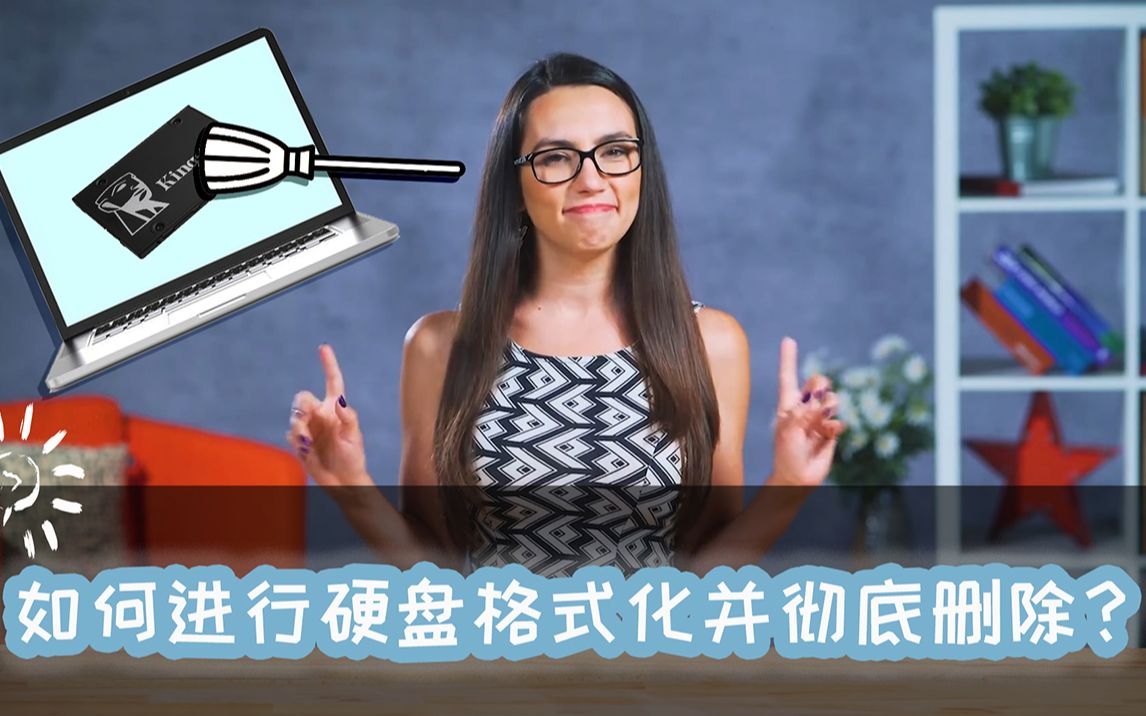 如何进行硬盘格式化并彻底删除！