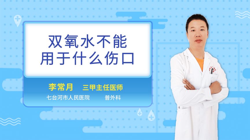 双氧水不能用于什么伤口