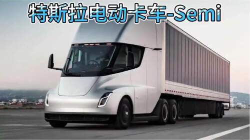特斯拉放大招了!首款电动卡车Semi即将量产中置驾驶位!