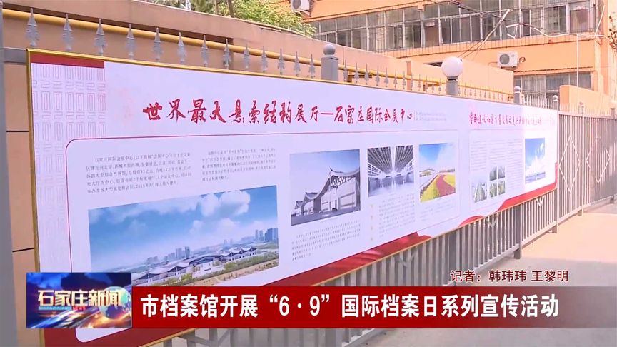 石家庄市档案馆开展“6·9”国际档案日系列宣传活动