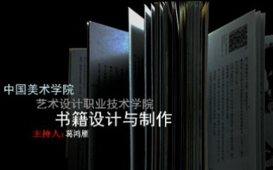 中国美术学院-书籍设计与制作(国家级精品课)