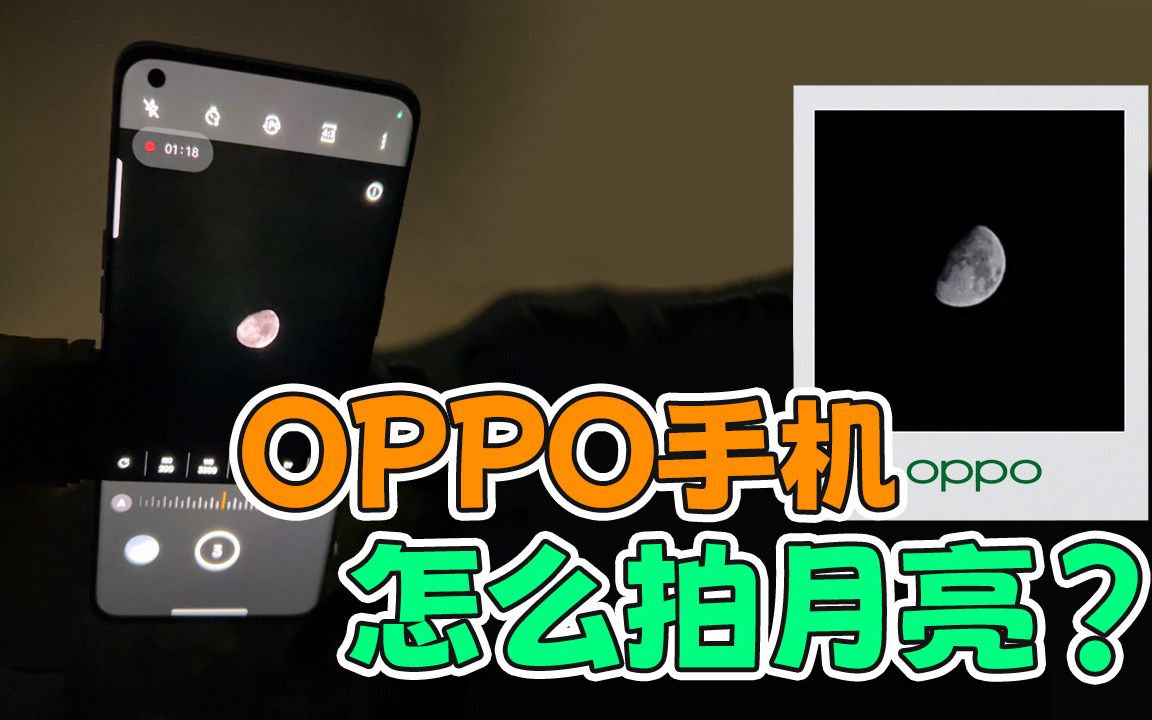 OPPO手机怎么拍出好看的月亮?专业模式走起,这些参数很关键