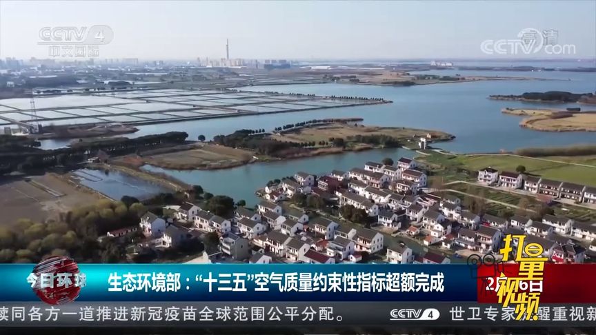 生态环境部:“十三五”空气质量约束性指标超额完成|今日环球