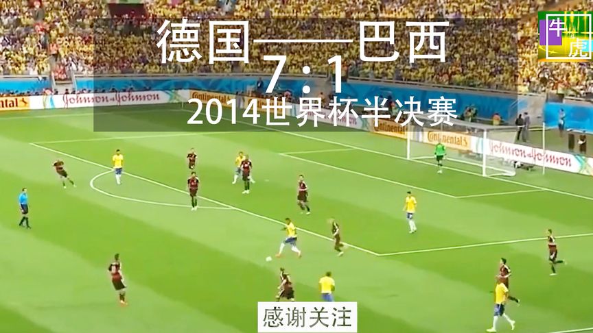 2014世界杯半决赛,日耳曼战车7比1血洗巴西,让我们重温经典