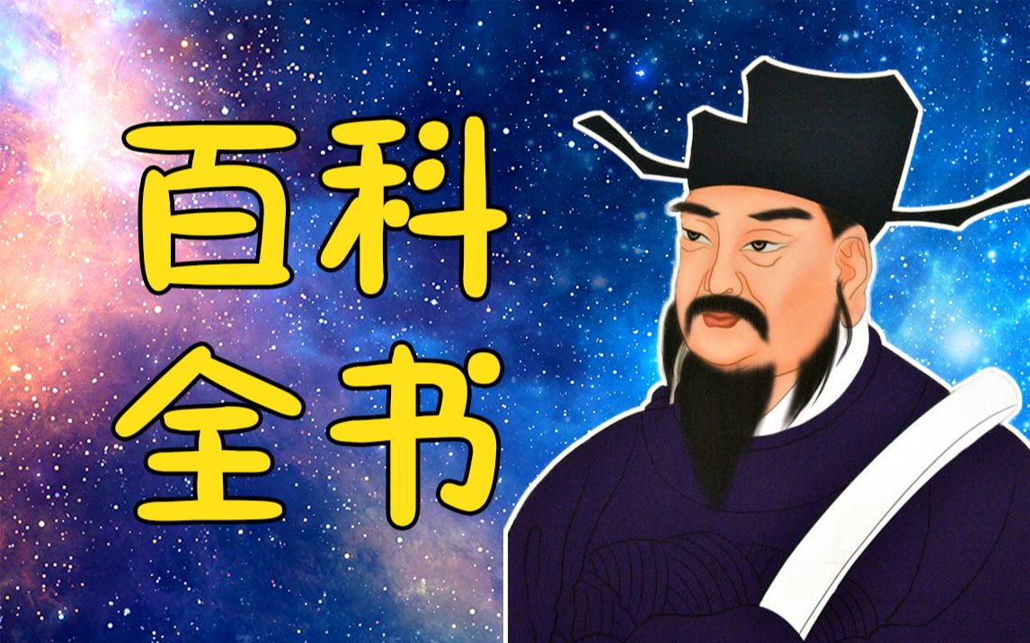 【天才简史-沈括】大宋第一全才:科学上的巨人,在道德上却备受争议