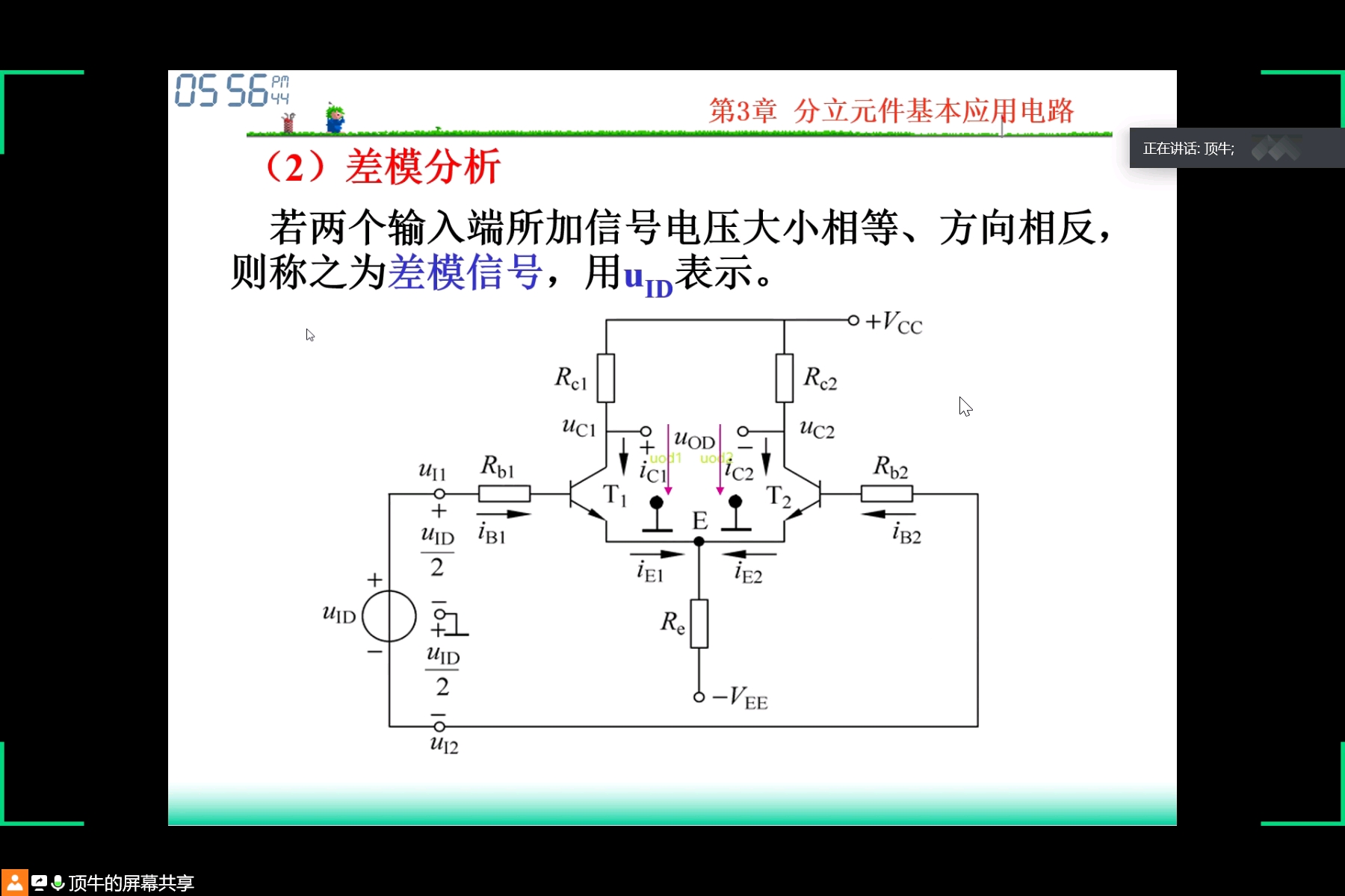 基本差分放大电路(下) (3.5.1差模分析-3.5.4)