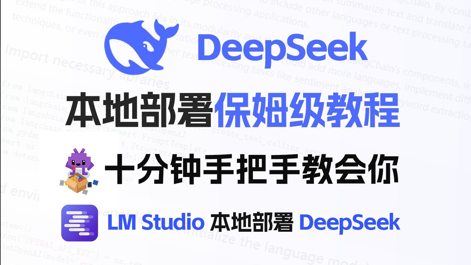 【保姆级教程】LMStudio本地部署DeepSeek!新手千万尽量不要用Olla...