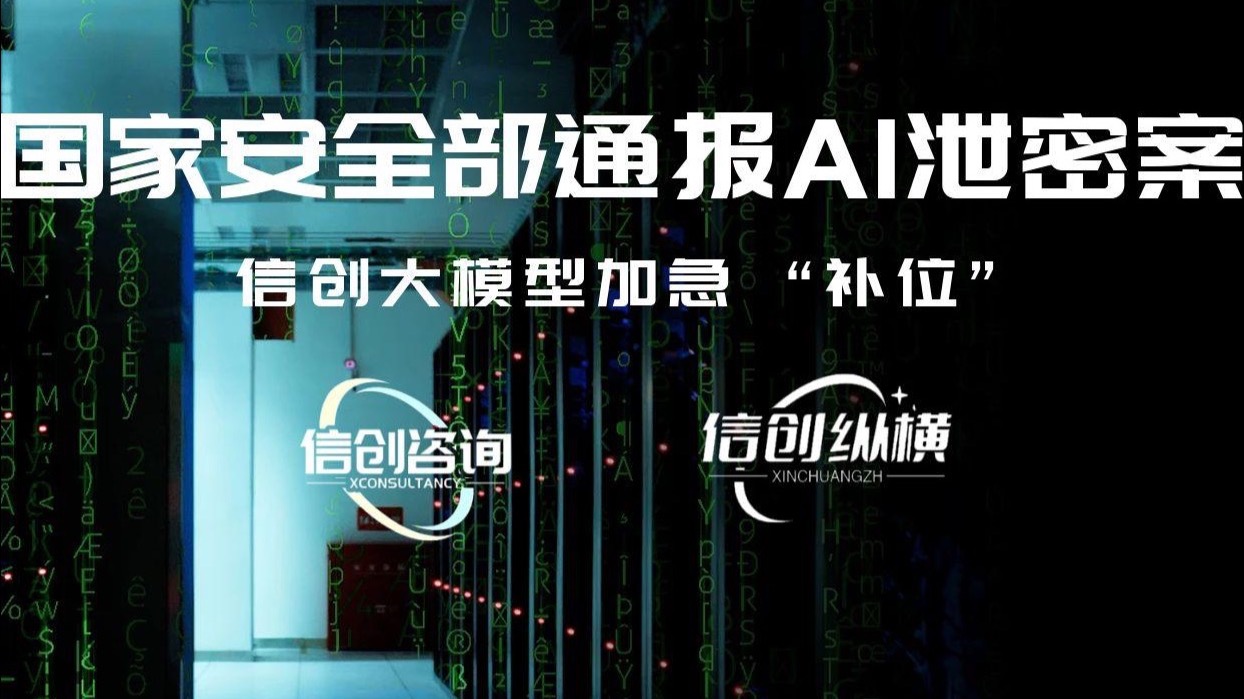 国家安全部通报 AI 泄密案!