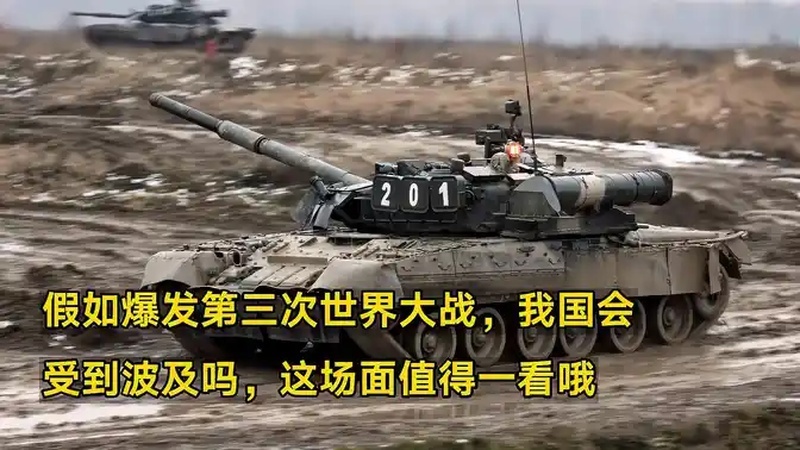 假如爆发第三次世界大战,我国会受到波及吗,这场面值得一看哦