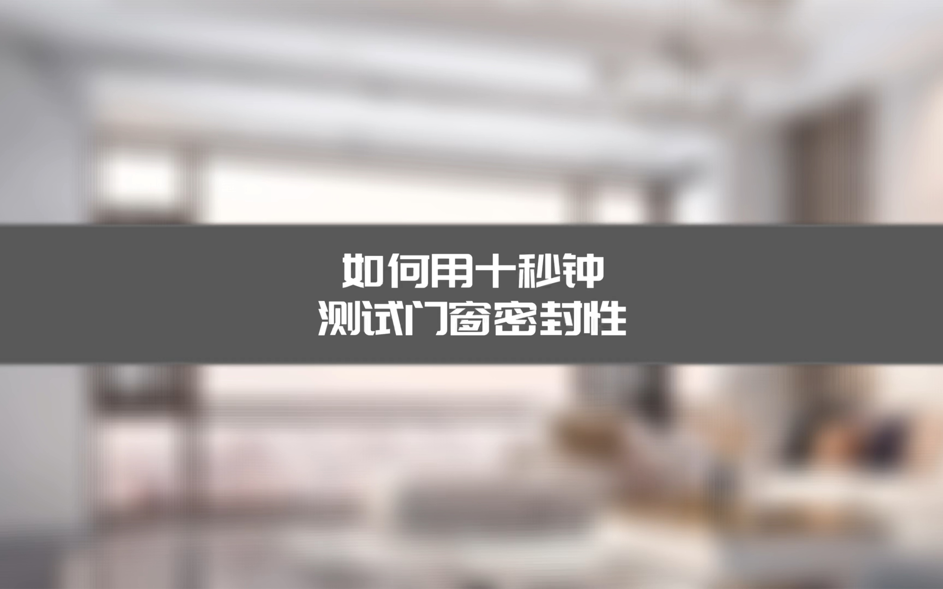 如何在无A4纸的情况下测试门窗密封性能,我们只需要点着打火机,对着...